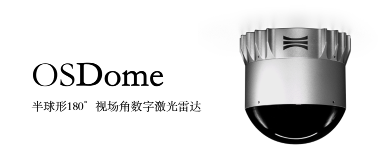 Ouster OSDome – 智科特机器人